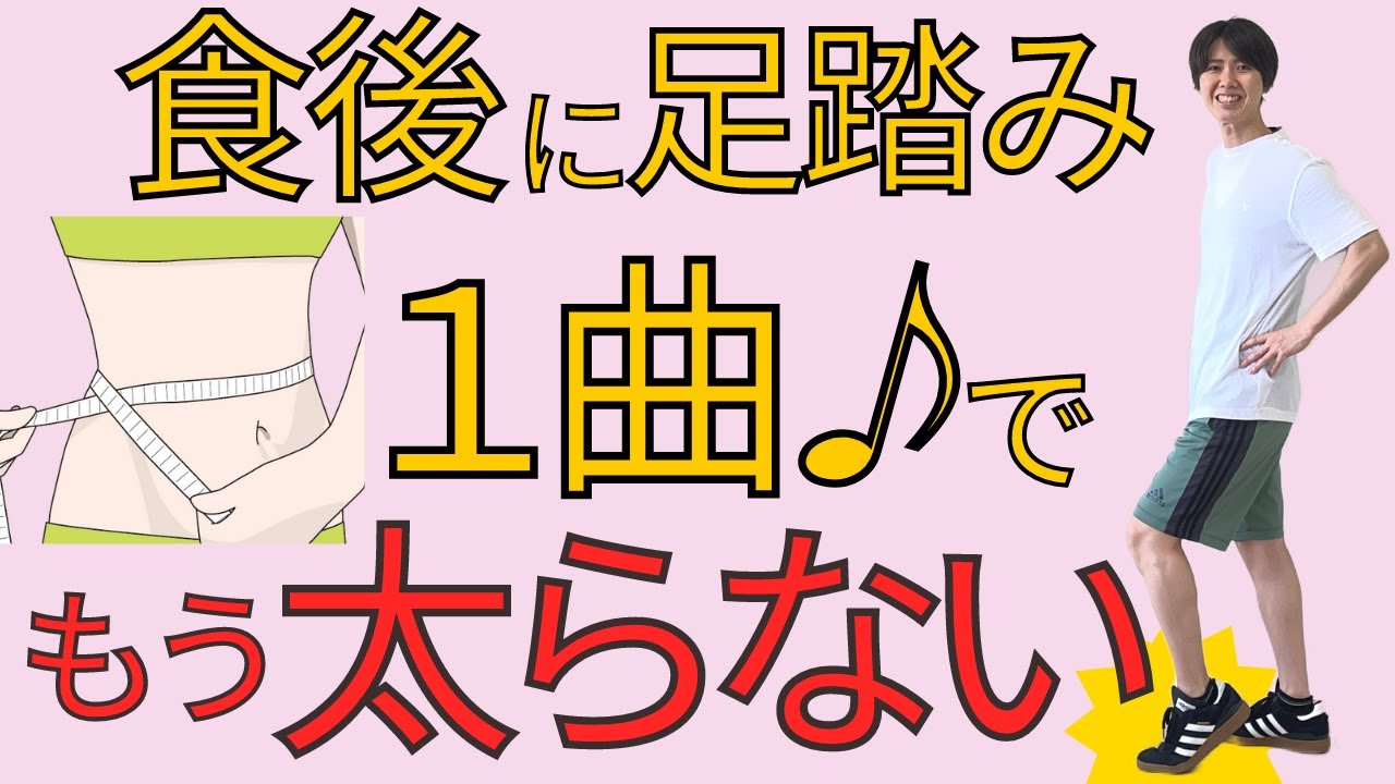 【食後の運動3分🔥】カロリーを消費する足踏みダイエット🔥 Youtube