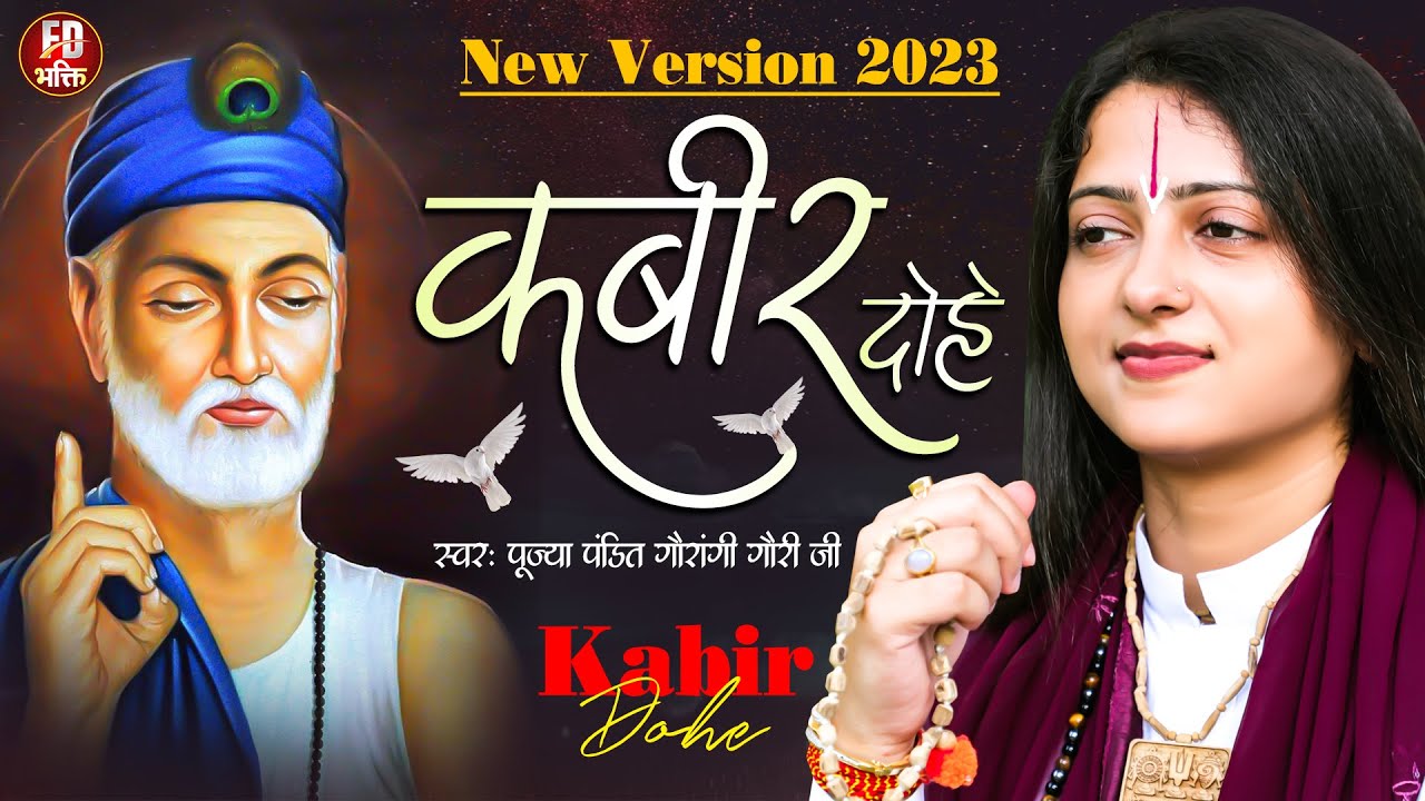 पंडित गौरांगी गौरी जी भजन | कबीर दोहे | Bhakti Bhajan | Kabir Dohe ...