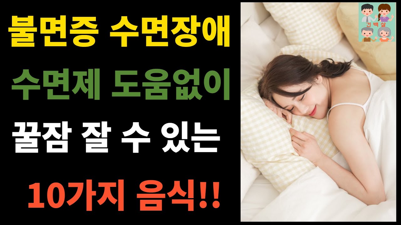 불면증 수면장애 수면제 도움없이 꿀잠 잘 수 있는 음식10가지 Youtube