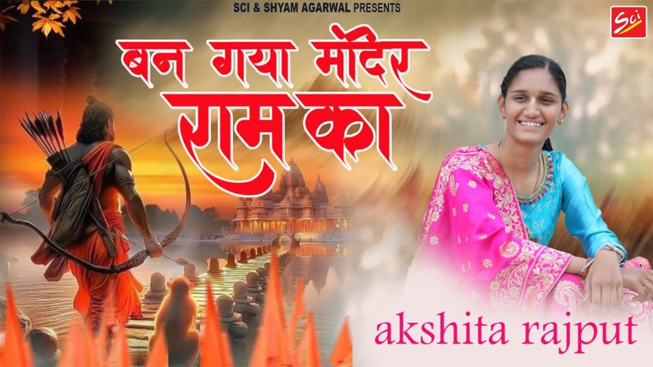4K Video || बन गया मंदिर राम का || Akshita Rajput || Latest Ram Ji ...