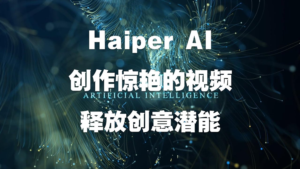 Haiper AI创作令人惊艳的视频，无限释放创意潜能！ - YouTube