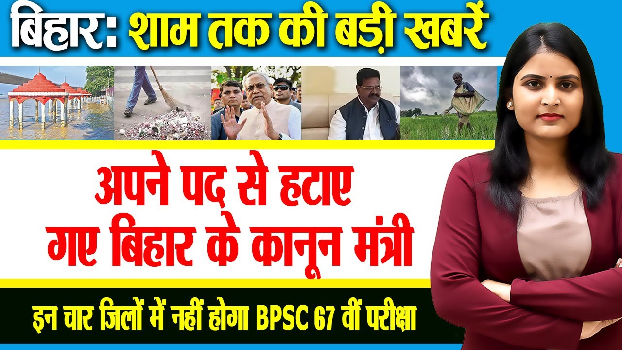 Get Today Bihar Evening breaking news of 31 august 2022 on Bihar weather, BPSC, JDU, Tejashwi ...