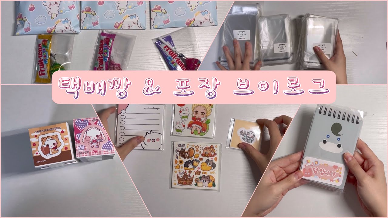 초보 문구사장의 첫 계단밟기 Ep5 초보문구사장 • 포장브이로그 • 포용계 • 포용계브이로그 • 택배깡 • 포장영상 • 포장용품 • 알고리즘 Youtube