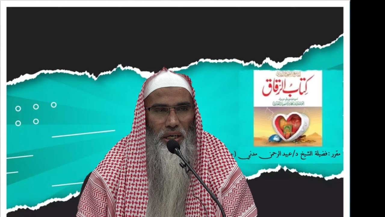 Kitab-Ur-Riqaaq Part 5 By Shaikh Dr. Obaid-Ur-Rahman Madani (حفظه الله ...