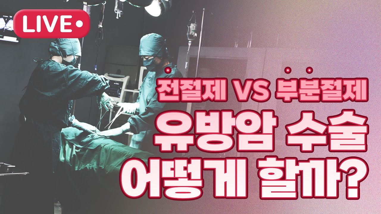 [유방 전절제 Vs 부분절제] 유방암 수술 어떻게 할까 Youtube
