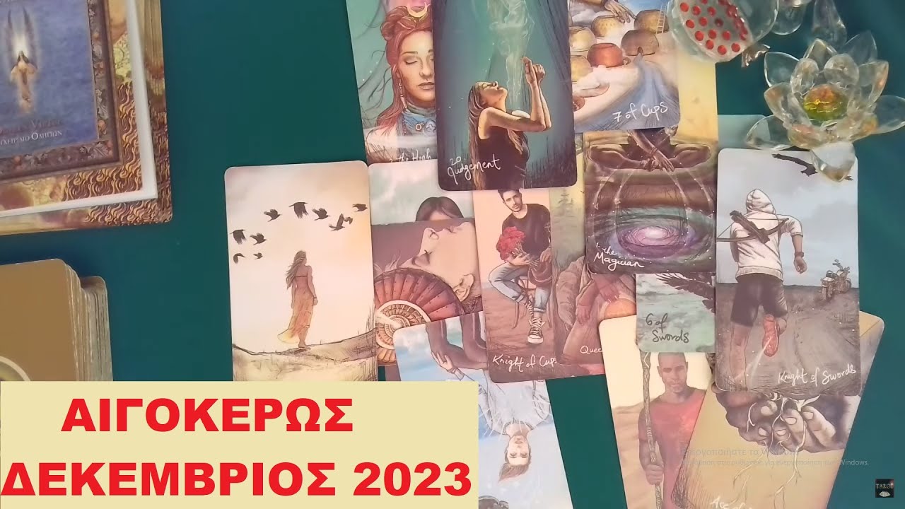 Πρόβλεψη Ζωδίων ΔΕΚΕΜΒΡΙΟΣ 2023 - ΑΙΓΟΚΕΡΩΣ - YouTube