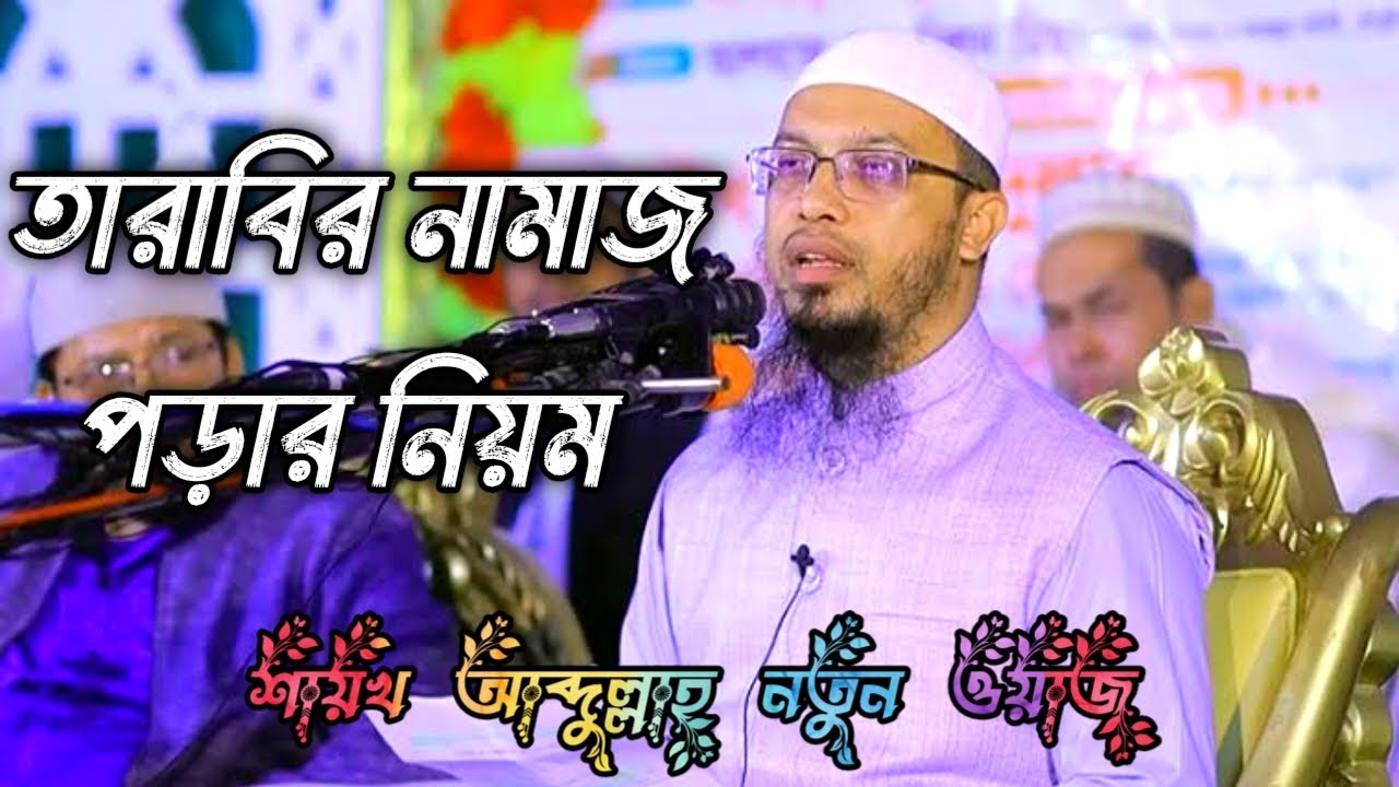 তারাবির নামাজের নিয়ত কিভাবে করব |শায়খ আব্দুল্লাহ নতুন ওয়াজ,Tarabi ...