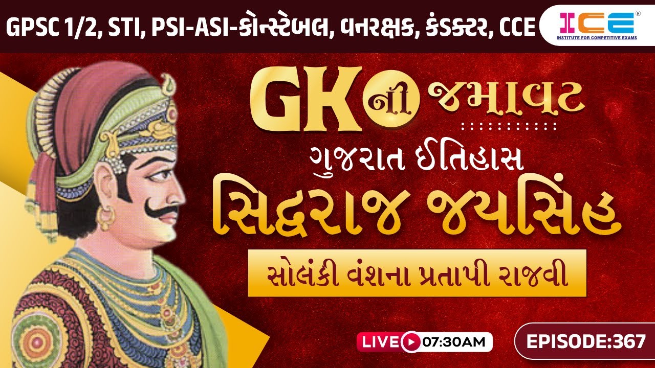 GKની જમાવટ - ગુજરાત ઈતિહાસ - સિદ્ધરાજ જયસિંહ - Gujarat History ...