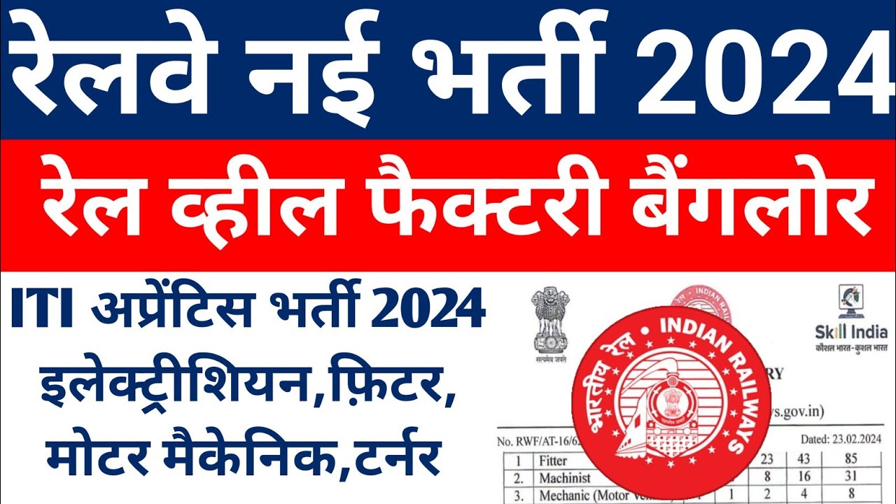 Rail Wheel Factory Bangalore Apprentice Bharti 2024 ll Rail Wheel Factory apprentice 2024 - YouTube