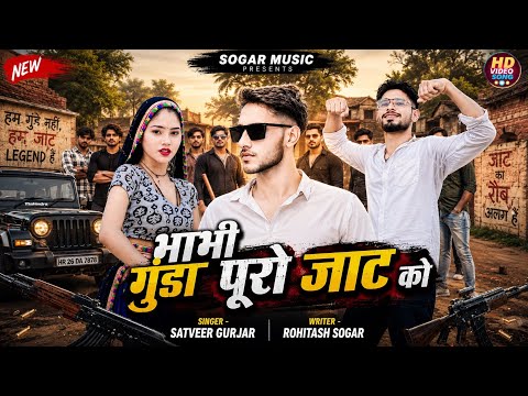 भाभी गुंडा पूरो जाट को | Bhabhi Gunda Puro Jaat Ko |Rohitash Sogar | New Jaat Rasiya Satveer Gurjar 
