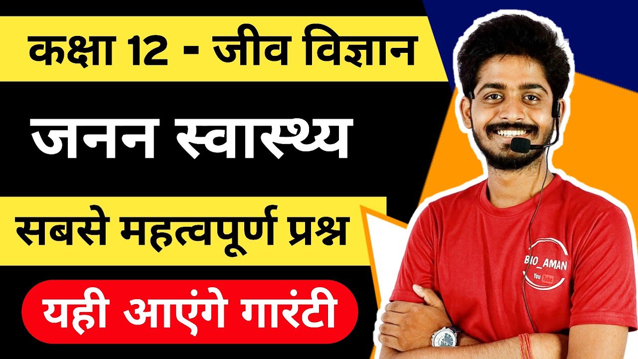 जनन स्वास्थ्य महत्वपूर्ण प्रश्न | janan swasthya class 12 important question | 12th Biology ...