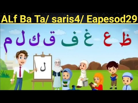 #ALf Ba Ta/ saris4 Eapesod29 #Alf Ba #How to read Quran - YouTube