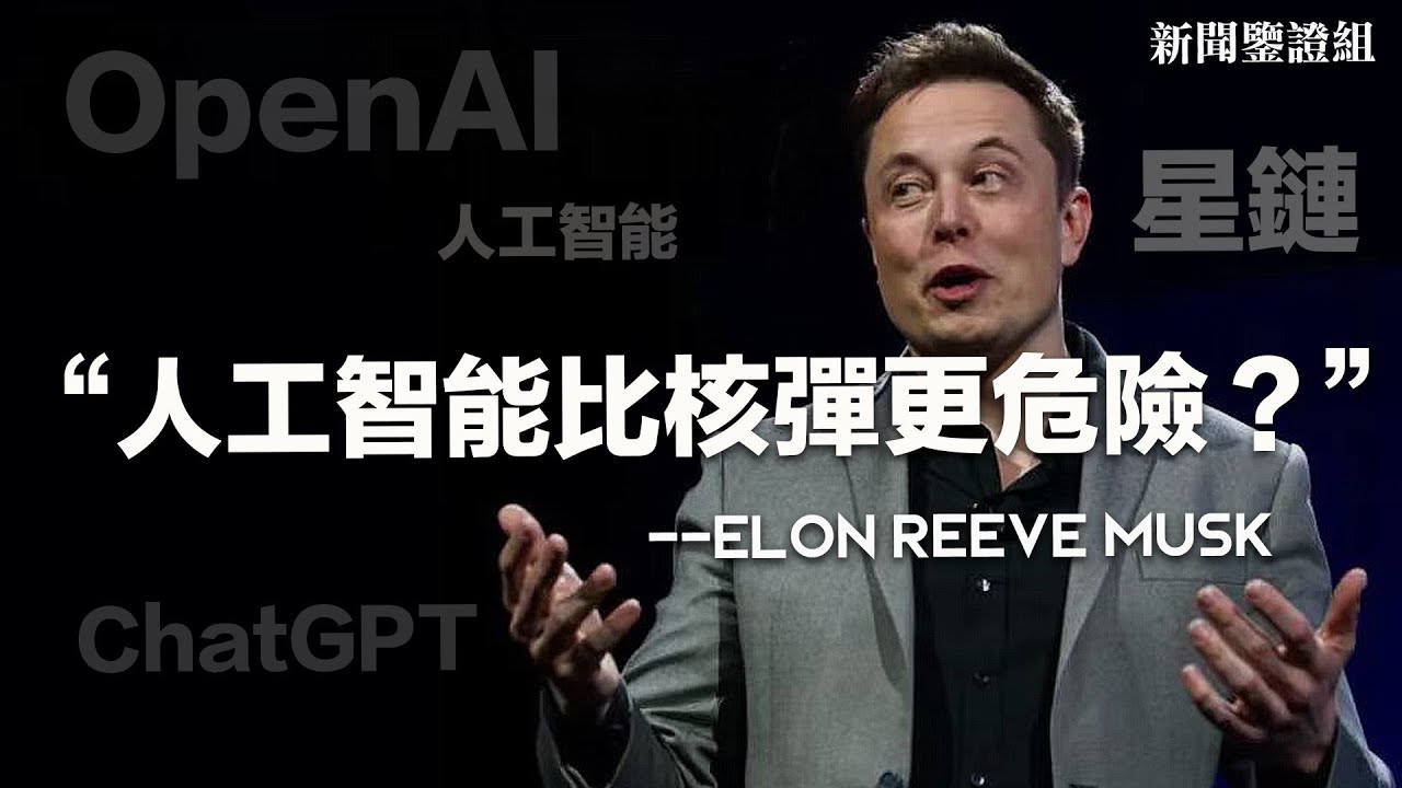 人工智能比核彈更危險?馬斯克對於人工智慧研發究竟抱有什麼樣的觀點?人工智慧的未來將走向何方?|新聞鑒證組|馬斯克|chatgpt|openai