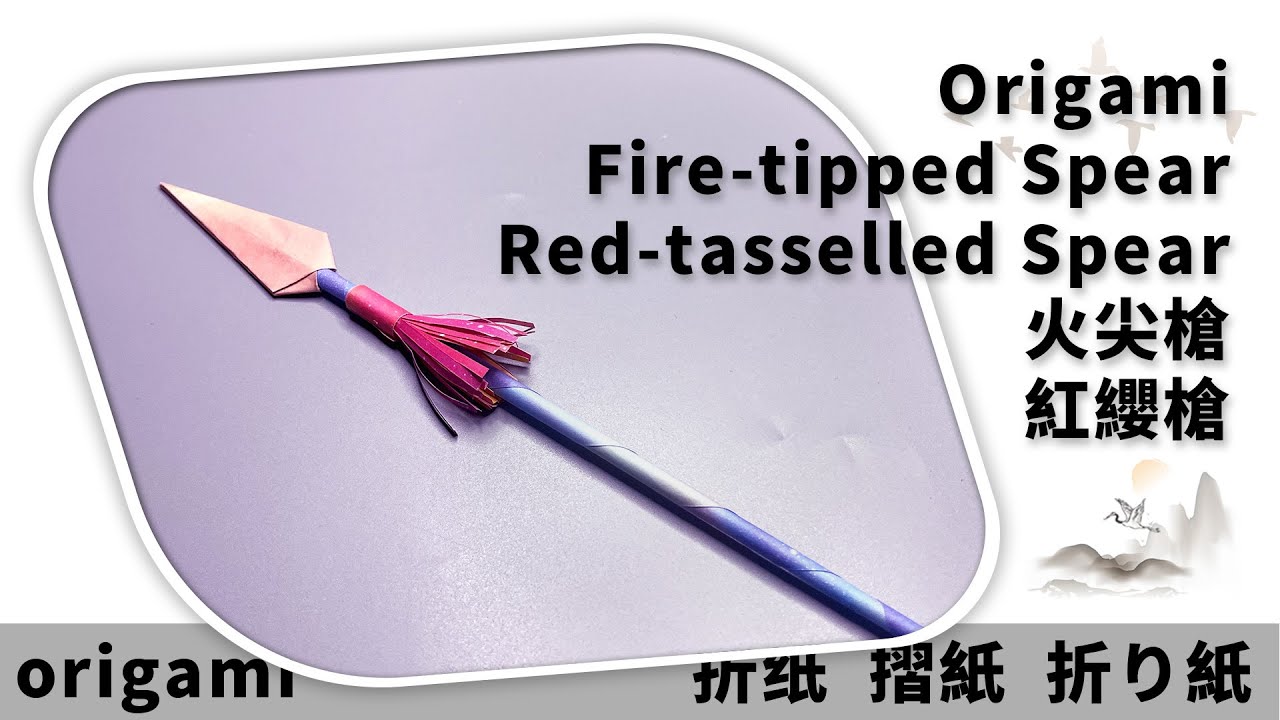 摺紙 火尖槍 | 紅纓槍 | Origami Fire-tipped Spear | Red-tasselled Spear | 折り紙 降妖 ...