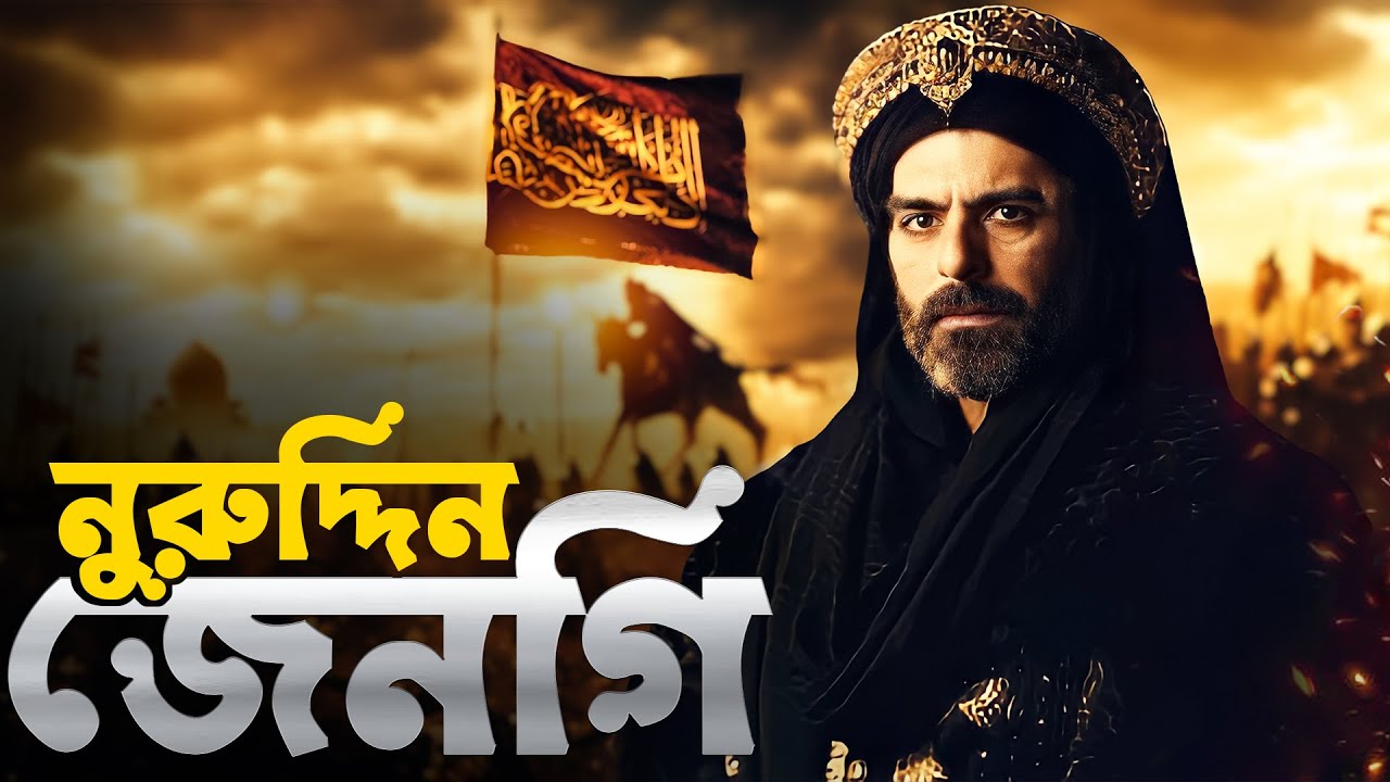 সুলতান নুরুদ্দিন জেনগি | ক্রসেডের মুসলিম বীর সেনানী | History of Sultan ...