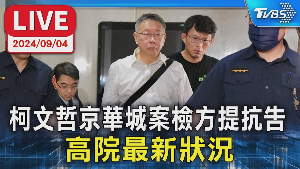 🔴【LIVE】北檢抗告成功！柯文哲「無保請回」被撤銷發回 高院最新狀況 - YouTube