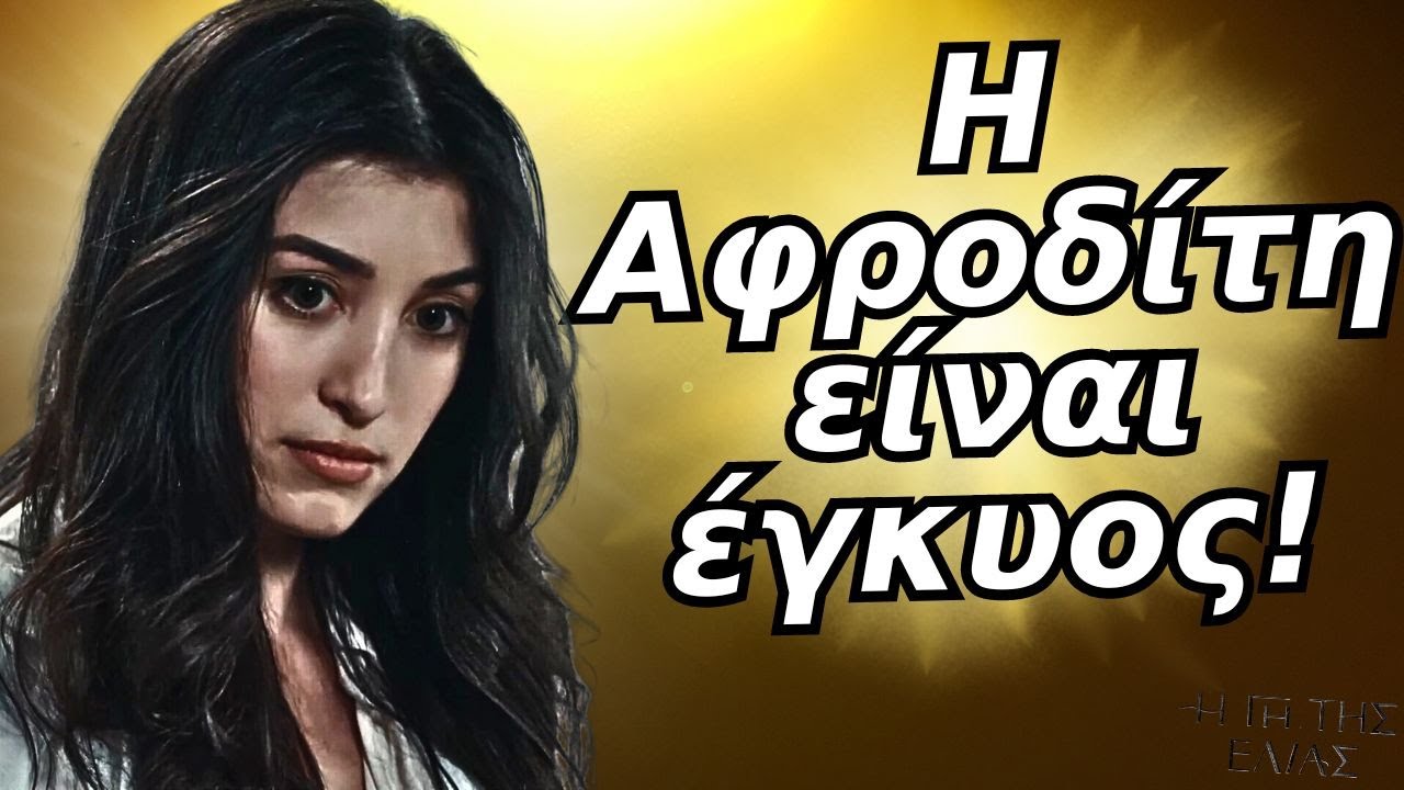 Η γη της ελιάς - Η Αφροδίτη είναι έγκυος απο τον... - YouTube