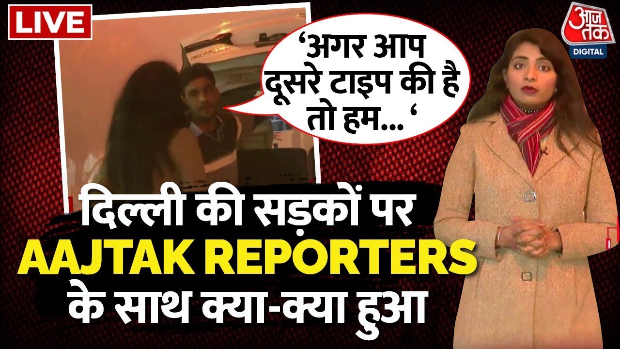 🔴LIVE: Delhi की सडकों पर Aaj Tak की महिला reporters के साथ क्या हुआ? | Reality Check On Delhi ...