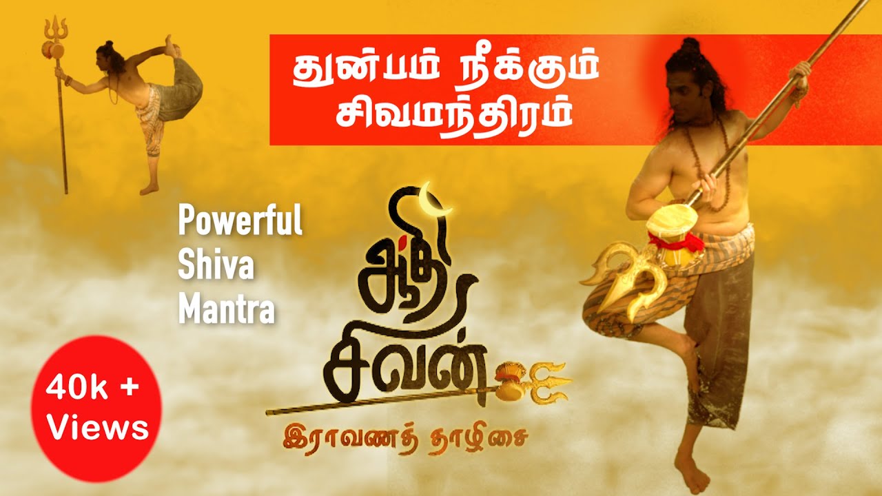 ஆதிசிவன் – இராவணத் தாழிசை | Aadhi Shivan - Ravanan Music video | from ...