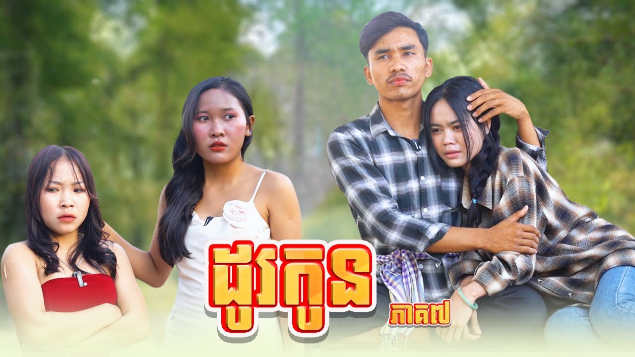ដូរកូន (ភាគ៧) ពីLUCKY ត្រចៀកជ្រូក, New drama 2025 from Karuna Team - YouTube