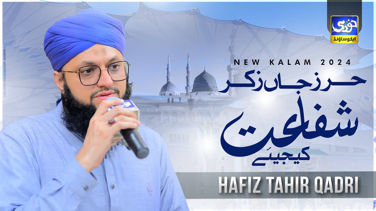Hirz e Jaan Zikr e Shafaat Kijiye - Hafz Tahir Qadri & Hafiz Ahsan Qadri - YouTube