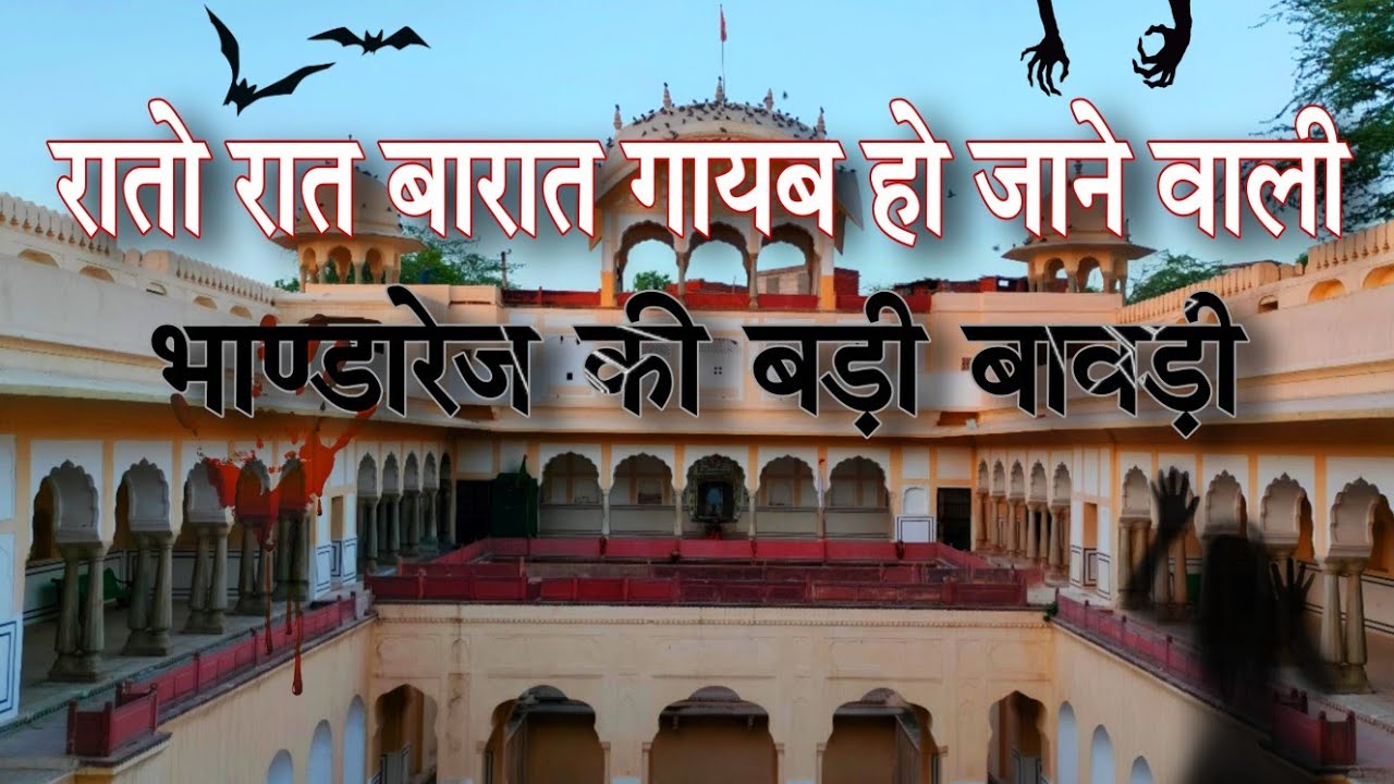 रातो रात बारात गायब हो जाने वाली बावड़ी 😱😱 || bhandarej ki badi bawadi ...
