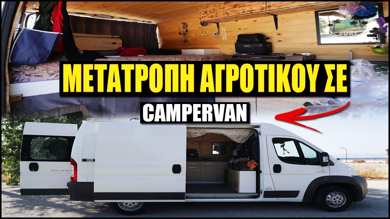 ΠΩΣ ΜΕΤΑΤΡΕΨΑΜΕ ΤΟ ΑΥΤΟΚΙΝΗΤΟ ΣΕ ΤΡΟΧΟΣΠΙΤΟ (CAMPERVAN) ΟΙΚΟΝΟΜΙΚΑ DIY ...