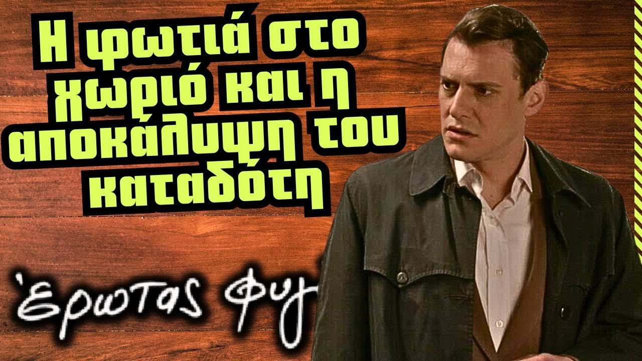 Έρωτας φυγάς - Η φωτιά στο χωριό και η αποκάλυψη του καταδότη - YouTube