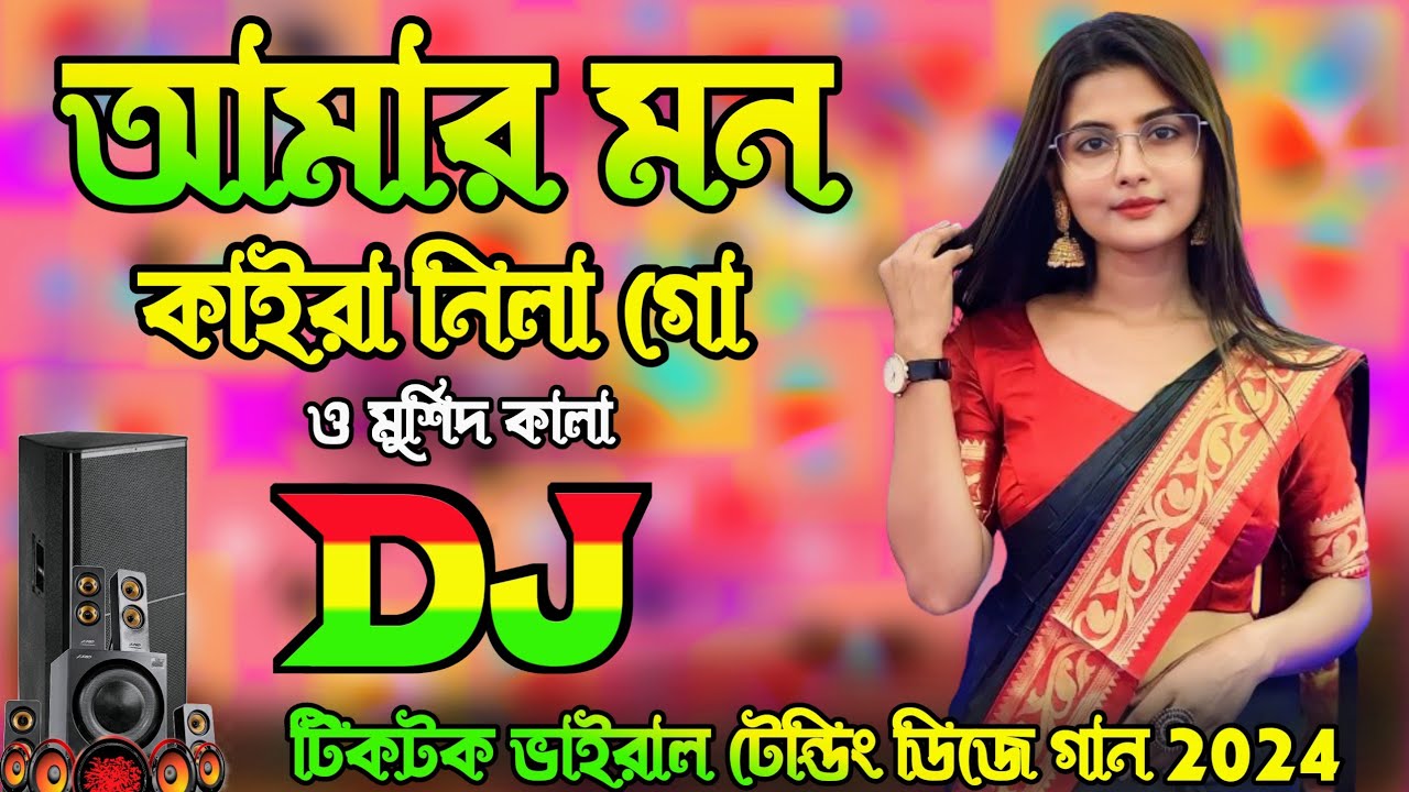 আমার মন কাইরা নিলা গো ও মুর্শিদ কালা ডিজে | Amar Mon Kaira Nila Go Dj ...