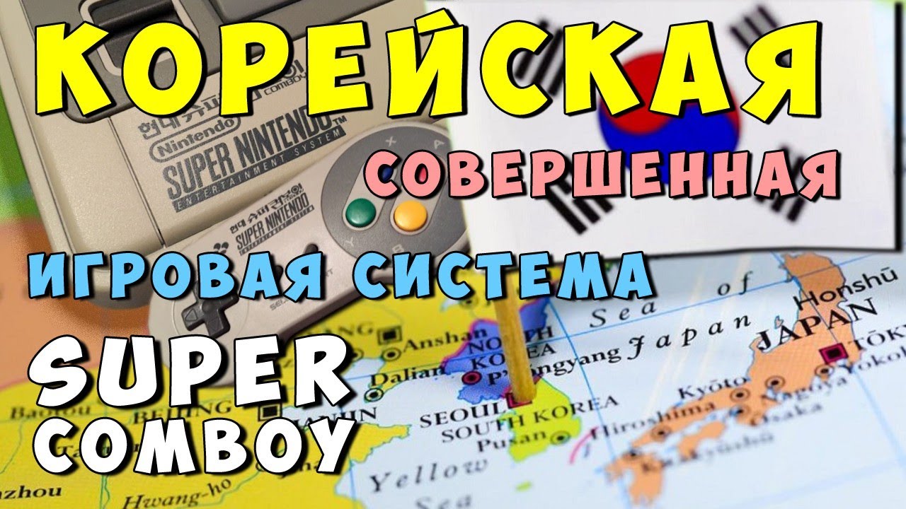 Обзор Super ComBoy приставка SNES для Южной Кореи - YouTube