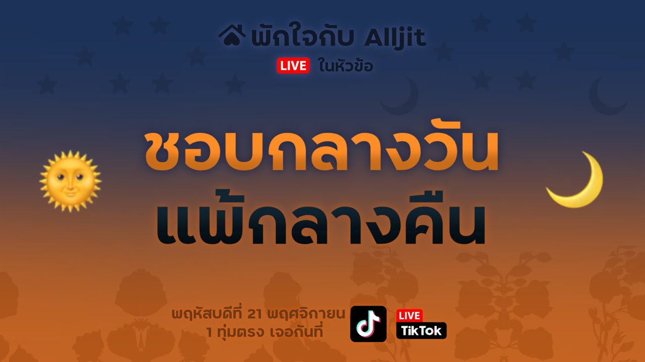 พักใจกับ Alljit ไลฟ์ | จิตวิทยามนุษย์กลางคืน และมนุษย์กลางวัน - YouTube
