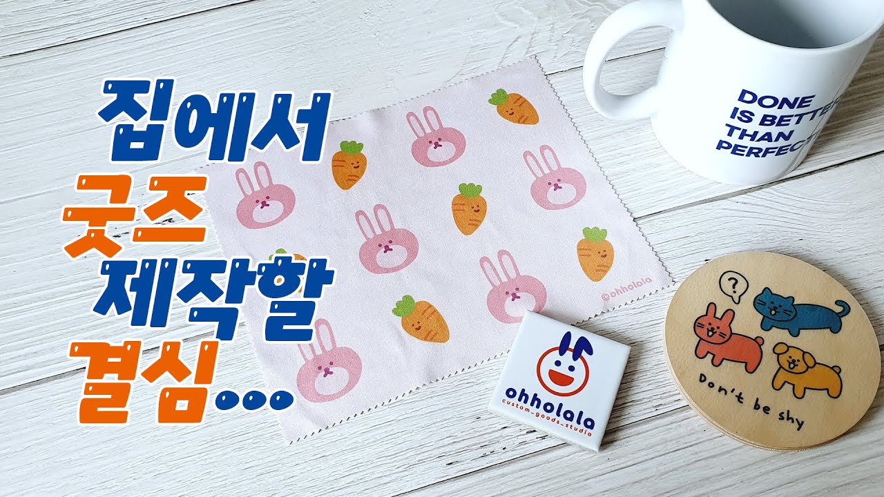 집에서 커스텀 굿즈 제작 창업 결심한 이유 ️ 디자인 로고 캐릭터 일러스트 브랜드 굿즈 주문 제작 스토어 준비중 🤩 Youtube