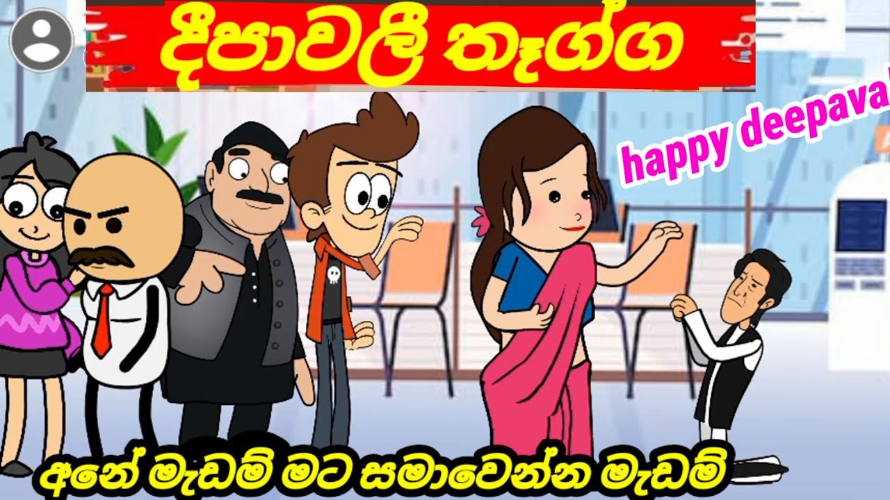 දීපාවලී තෑග්ග |Depawali thagga Sinhala comedy cartoon| animation ...