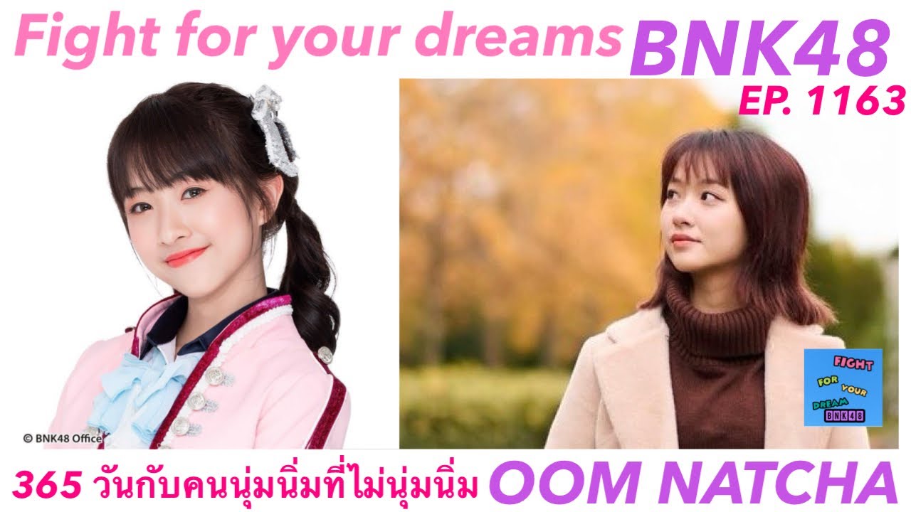 น้องอุ้ม OOM NATCHA 365 วัน กับคนนุ่มนิ่มที่ไม่นุ่มนิ่ม Fight for your dreams bnk48 ep. 1163 ...