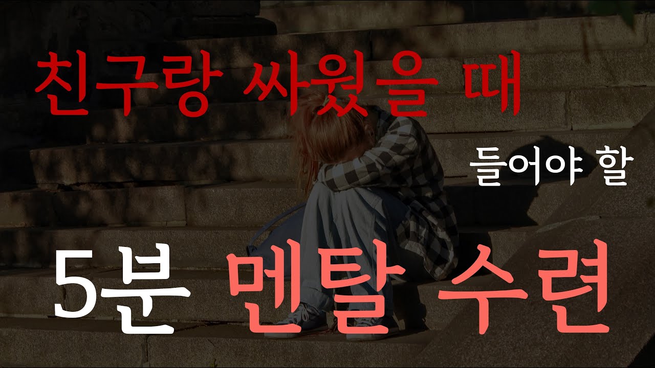 친구랑 싸웠을 때 이 영상을 절대 놓치지 마세요 멘탈수련 마음챙김 명상 우정 인간관계 명언 중저음 감성 라디오
