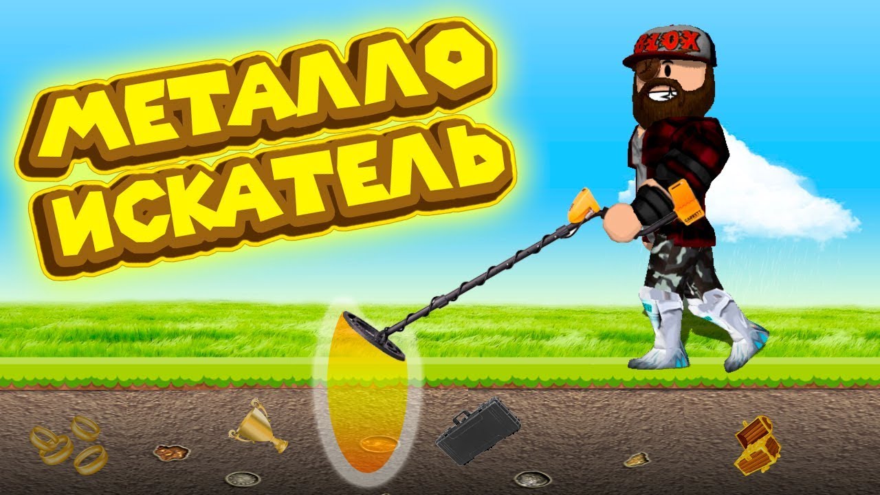 💎 Роблокс МЕТАЛЛОИСКАТЕЛЬ КОПАТЕЛЬ Roblox Metal Detecting Simulator ...