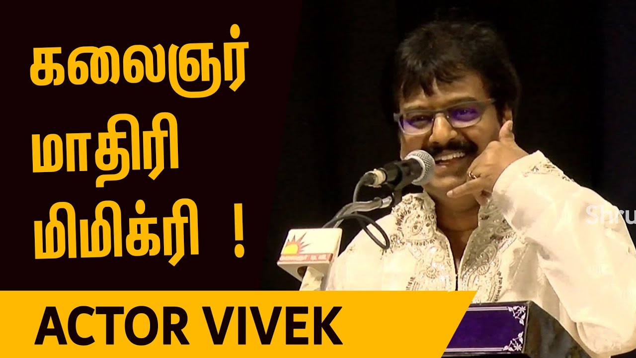 கலைஞர் மாதிரி மிமிக்ரி செய்த! - Vivek | கலைஞர் புகழ் வணக்கம் - YouTube