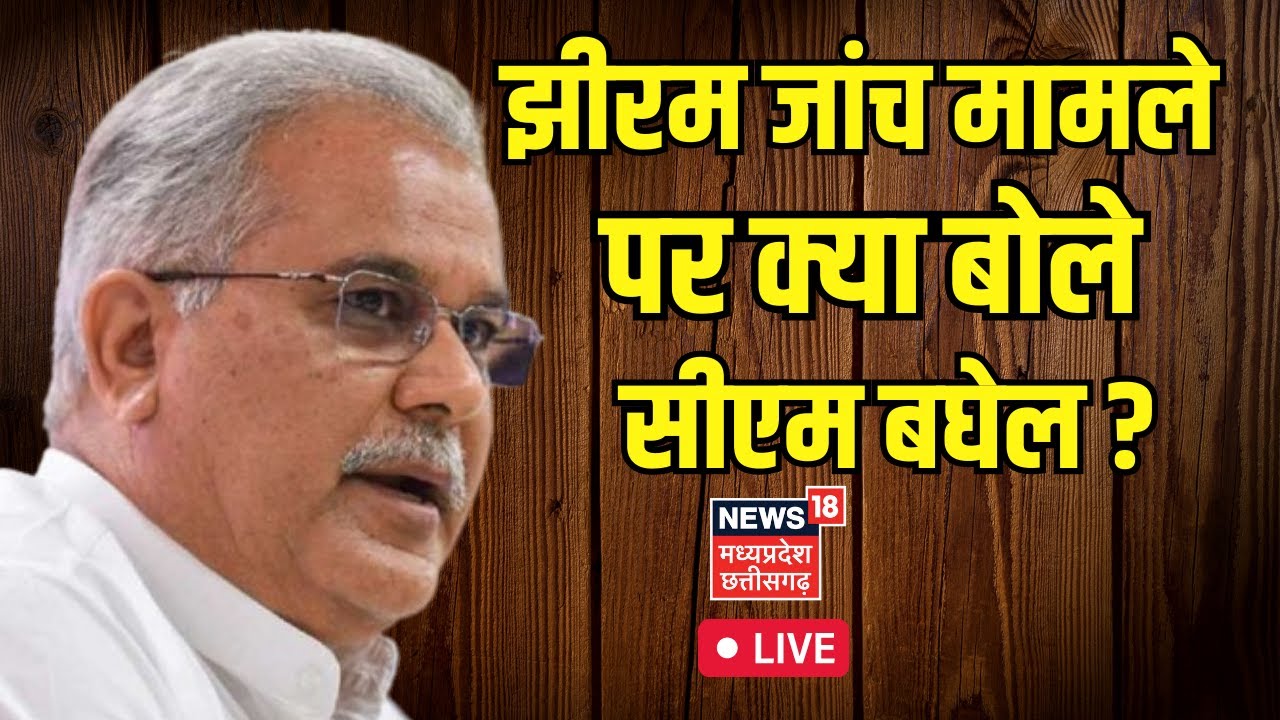 Live Jhiram Ghati मामले पर Cm Bhupesh Baghel का बड़ा बयान Bjp