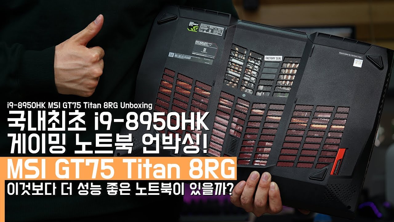 국내최초 i9-8950HK 게이밍 노트북 MSI GT75 Titan 8RG 언박싱! with. GTX1080(MSI GT75 ...