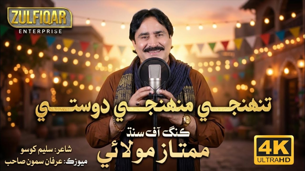 Tunhji Munhji Dosti Ty | Mumtaz Molai | Music Irfan Samo | Zulfiqar ...