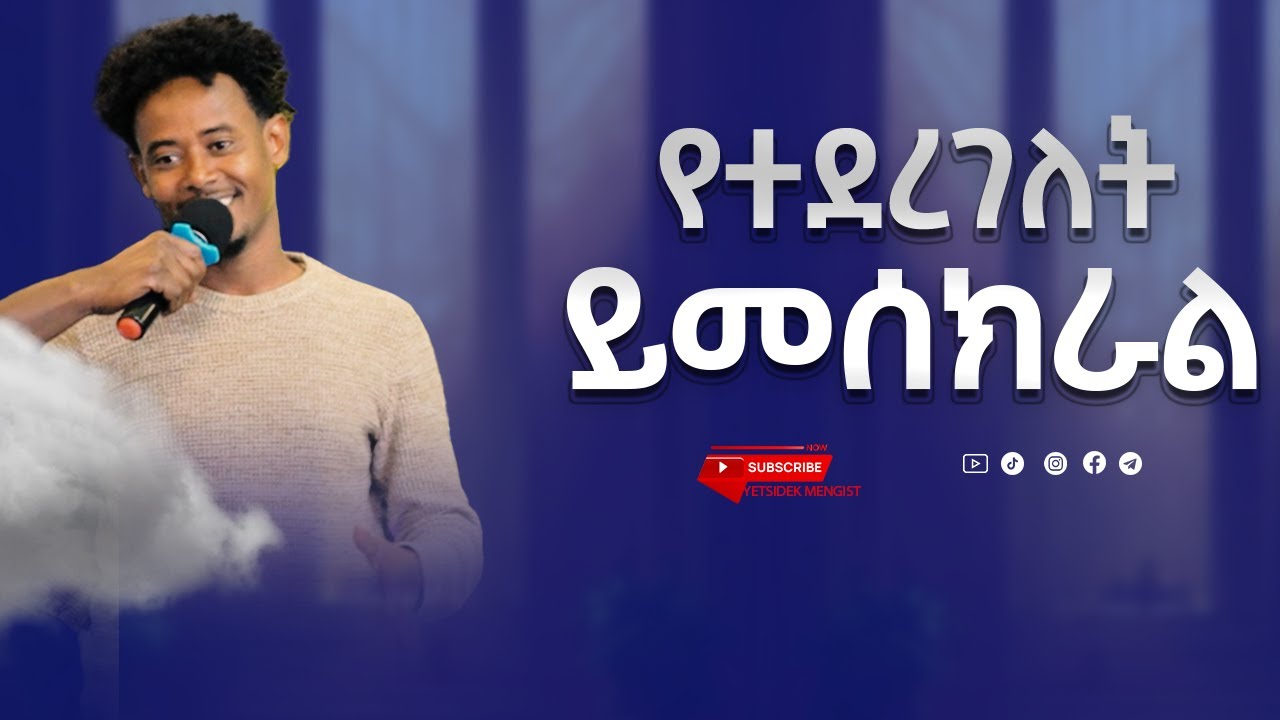 የተደረገለት ይመሰክራል | Church | SIbket | Nebiy Mamush Asefaw | Yetsidek ...