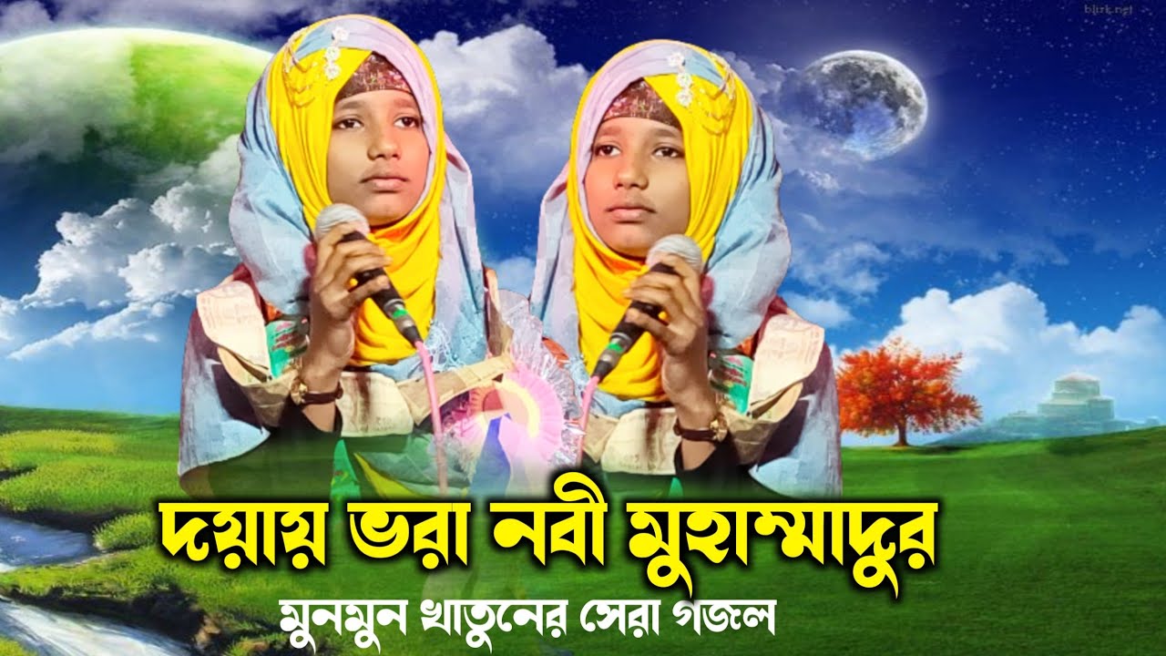 শিল্পী মুনমুন খাতুন নতুন গজল ┇Munmun Khatun new gojol 2022 ┇Munmun ...