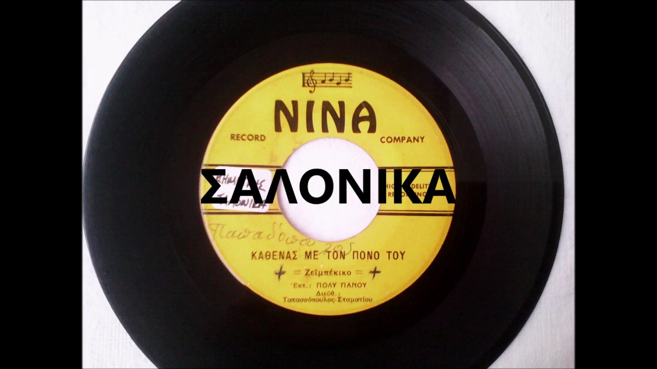 ΚΑΘΕΝΑΣ ΜΕ ΤΟΝ ΠΟΝΟ ΤΟΥ - ΠΟΛΥ ΠΑΝΟΥ - YouTube