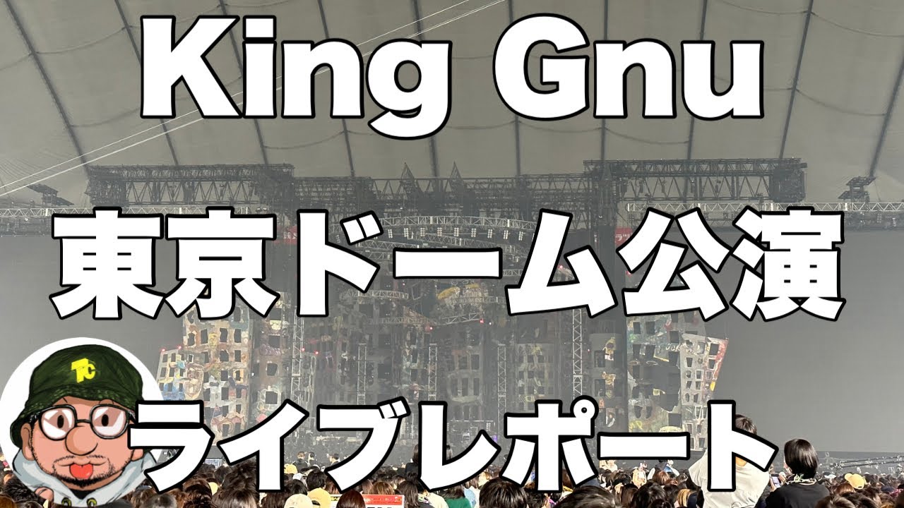 King Gnu（キングヌー）東京ドーム公演（LIVE at TOKYO DOME）ライブレポート 「Stardom」「カメレオン」「雨燦々」「白日」など披露。 - YouTube