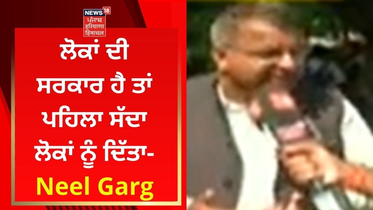Punjab News : ਲੋਕਾਂ ਦੀ ਸਰਕਾਰ ਹੈ ਤਾਂ ਪਹਿਲਾ ਸੱਦਾ ਲੋਕਾਂ ਨੂੰ ਦਿੱਤਾ- Neel ...