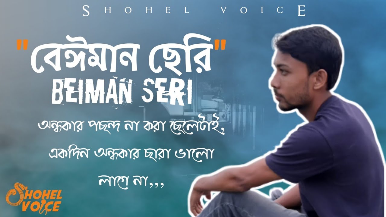"বেঈমান ছেরি"beiman seri || Shohel Voice অন্ধকার পছন্দ না করা ছেলেটাই ...