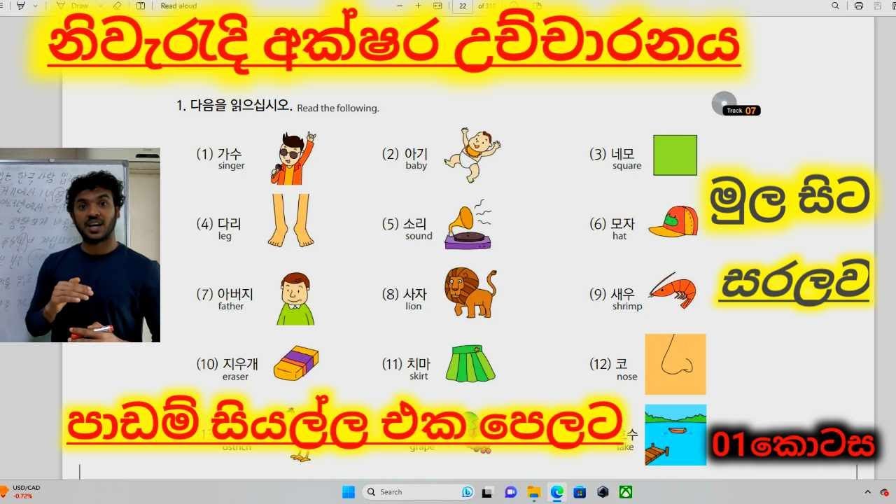 අක්ෂර උච්චාරනය මුල සිට සරලව.learn korean in sinhala.prt 01.#learnkorean ...