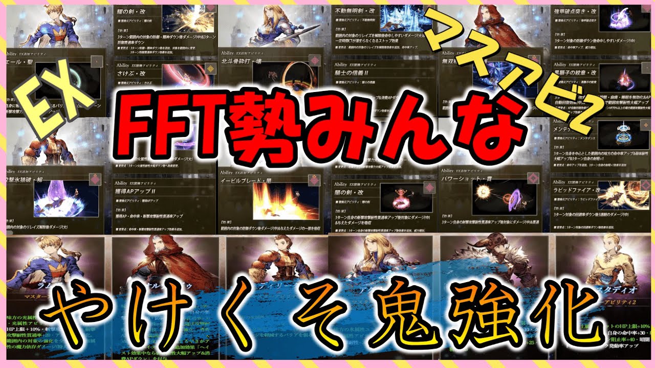 【FFBE幻影戦争】FFT勢マスアビ＆EX詳細キターーーーー！！みていくっ - YouTube