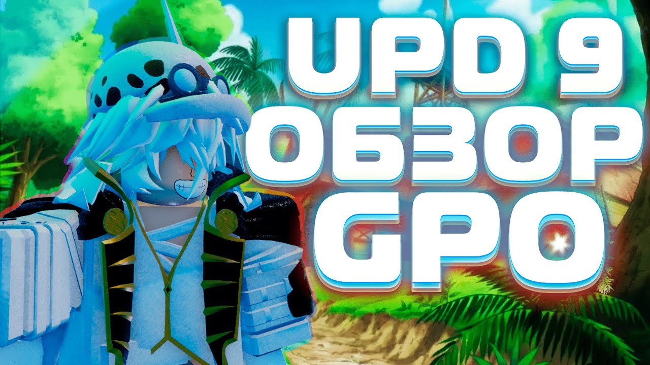 ОБЗОР ОБНОВЛЕНИЯ 9 UPDATE GPO / Grand Piece Online (ROBLOX) - YouTube