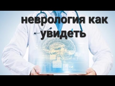 Неврология- в гороскопе - YouTube